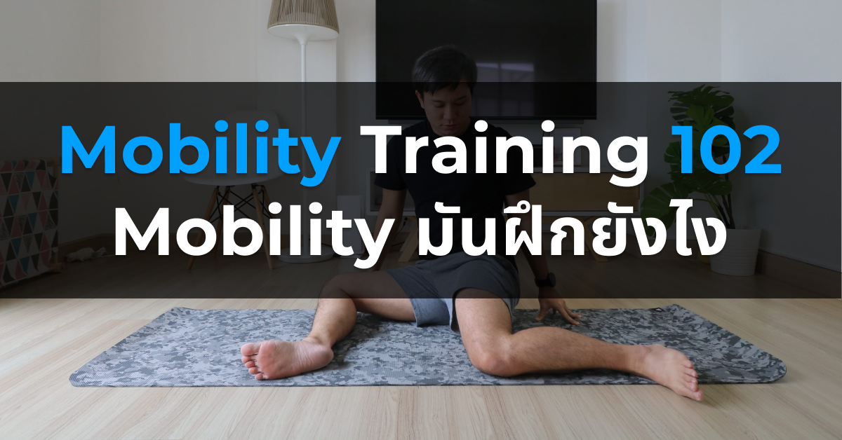 Mobility Training 102: Mobility Exercises ฝึกยังไงได้บ้าง