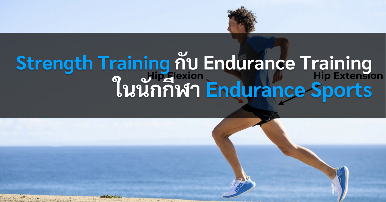 Strength Training สำหรับนักกีฬา Endurance Sports