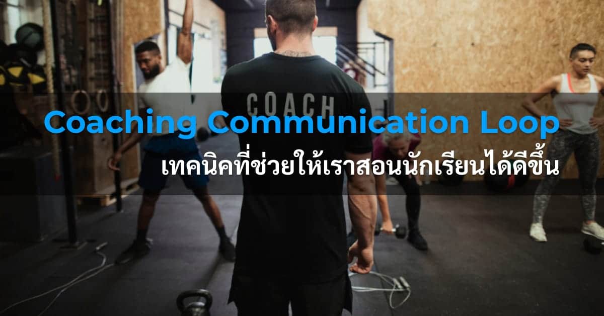 Coaching Loop: 5 เทคนิคช่วยอัพสกิลโค้ชและเทรนเนอร์