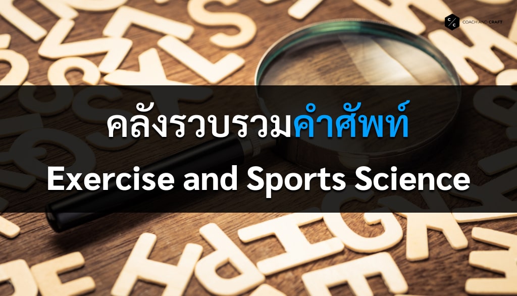 คลังคำศัพท์วิทย์-กีฬาและการออกกำลังกาย รู้ไว้ไม่เสียหาย!